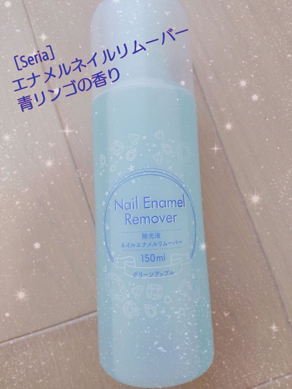 ネイルエナメルリムーバー アセトンタイプ グリーンアップル|セリアの口コミ「超優秀!100均で買えるおすすめ除光液!110円なのに! 爪も白く