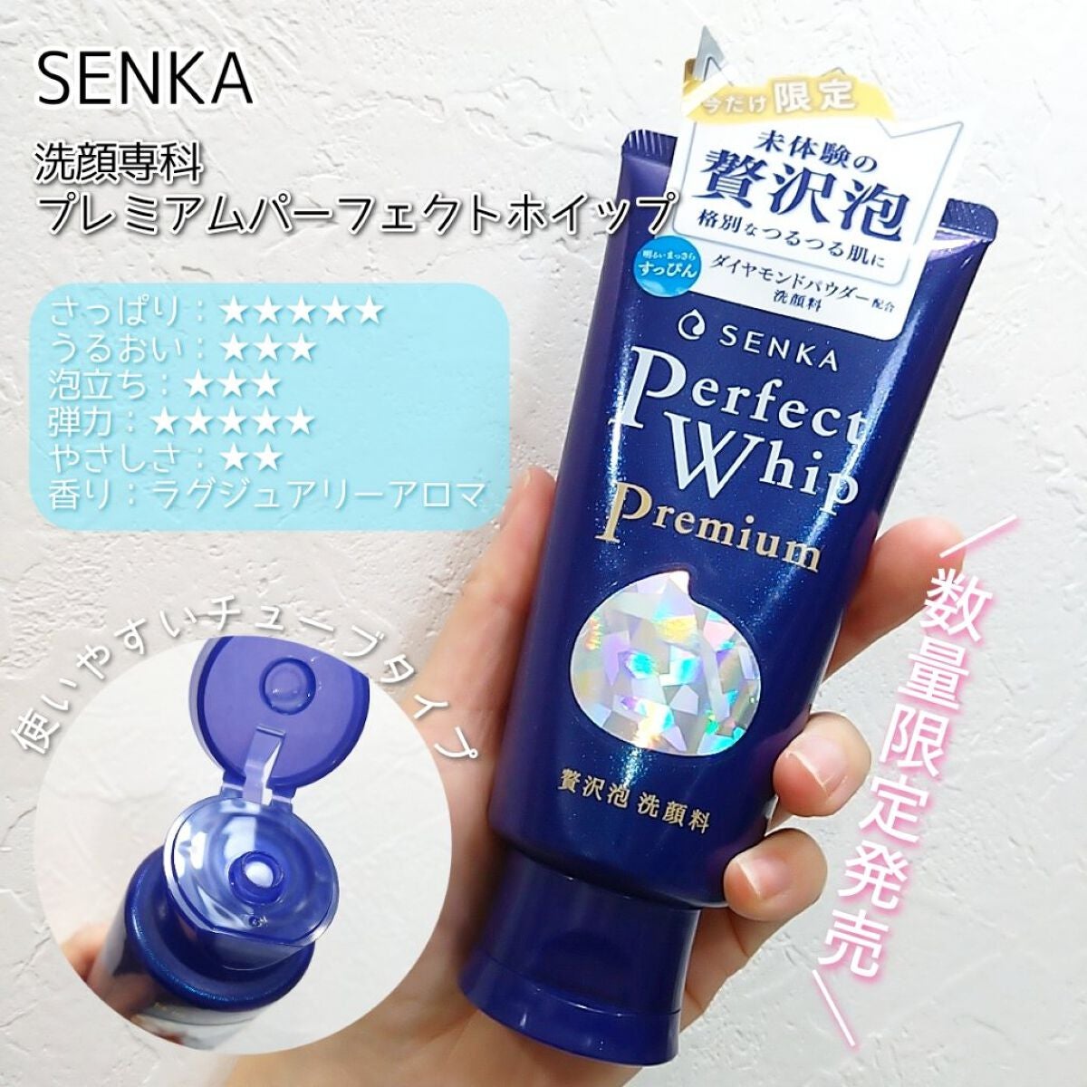 【限定洗顔フォーム】プレミアムパーフェクトホイップ |senka(専科)の辛口レビュー 幻の限定プレミアム専科が再販してた‼️ By