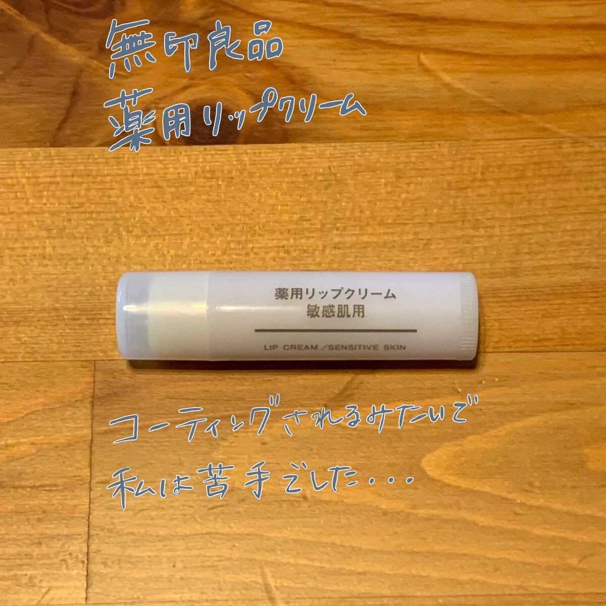 薬用リップクリーム・敏感肌用|無印良品の口コミ 無印良品で購入してみた、薬用リップクリーム・敏感肌用のレビューです。 By 夜空音普通肌