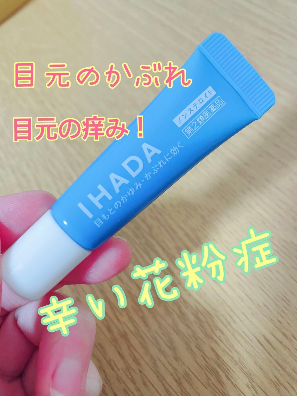 プリスクリードi医薬品|ihadaの口コミ 花粉症で眼が痒くゴシゴシ掻いていたら瞼がただれて大変な事に。 By あおちゃん乾燥肌