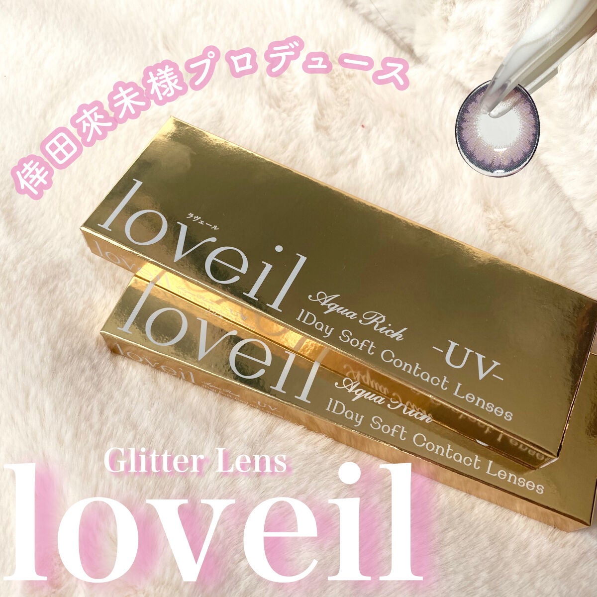 【2022年冬新作ワンデー(1day)カラコン】loveil 1day 1month|loveilのカラコンレポ・着画口コミ