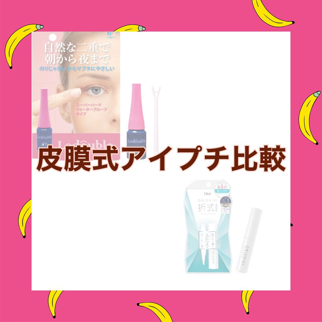 あなたはどっち派?ルドゥーブル・d Upの二重まぶた用アイテムを徹底比較! 今回は皮膜式アイプチの比較をしてみました! By ろぜ🥀混合