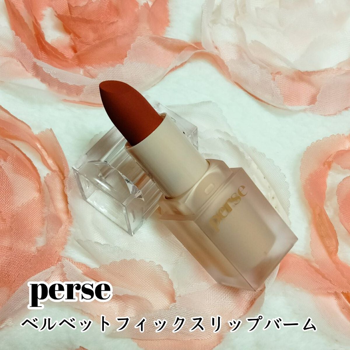 【新色レビュー】ベルベットフィックスリップバーム|perseの口コミ「【使った商品】 Perse ベルベットフィックスリップバーム