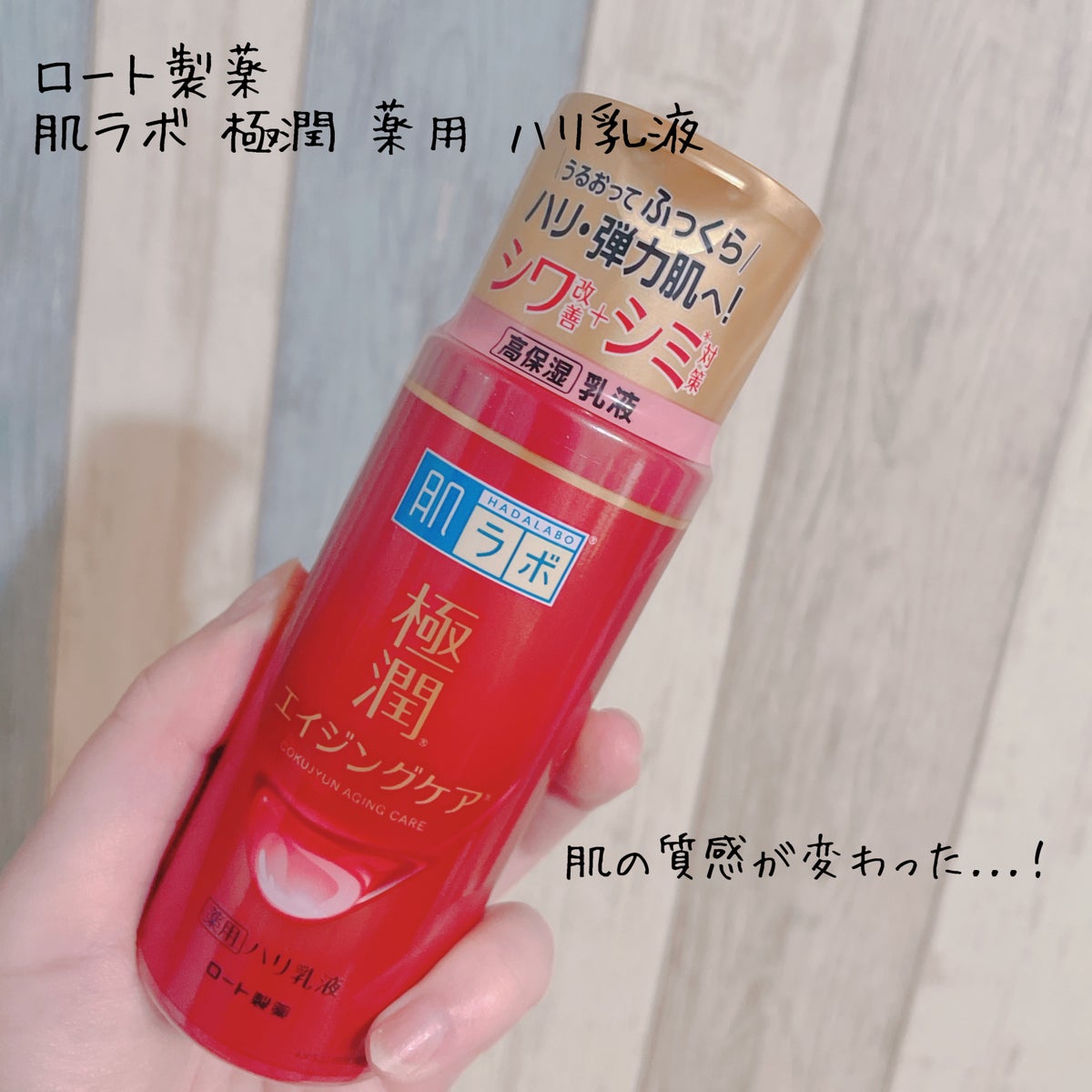 極潤 薬用ハリ乳液【医薬部外品】|肌ラボの口コミ エイジングケアにおすすめの乳液!話題になったシリーズ、乳液だけ使ってみました。 By