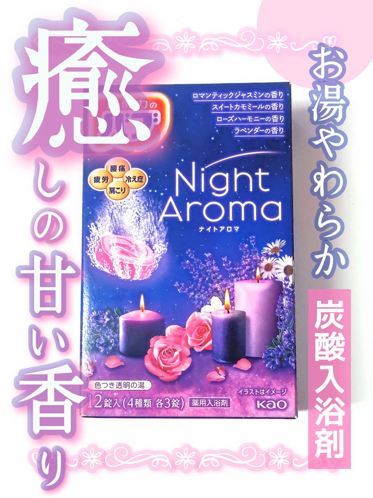 ナイトアロマ|バブの口コミ まろやかなお湯に立ち昇る ロマンティックジャスミン、スイートカモミール、 By Cool Winter Lips