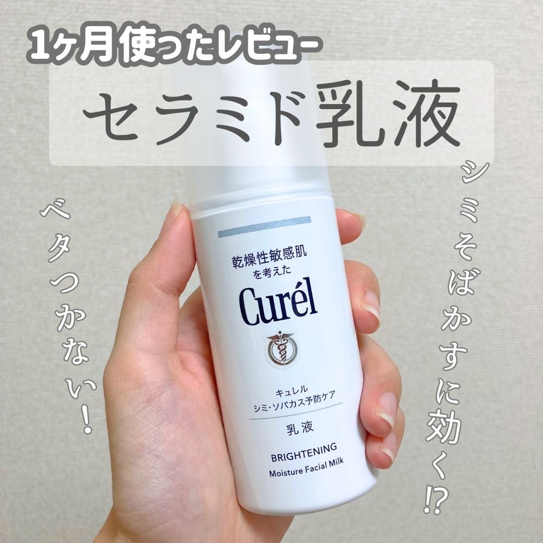 シミ・ソバカス予防ケア 乳液|キュレルの口コミ エイジングケアにおすすめの乳液!乾燥性敏感肌さんにおすすめ! By Sui乾燥肌20代