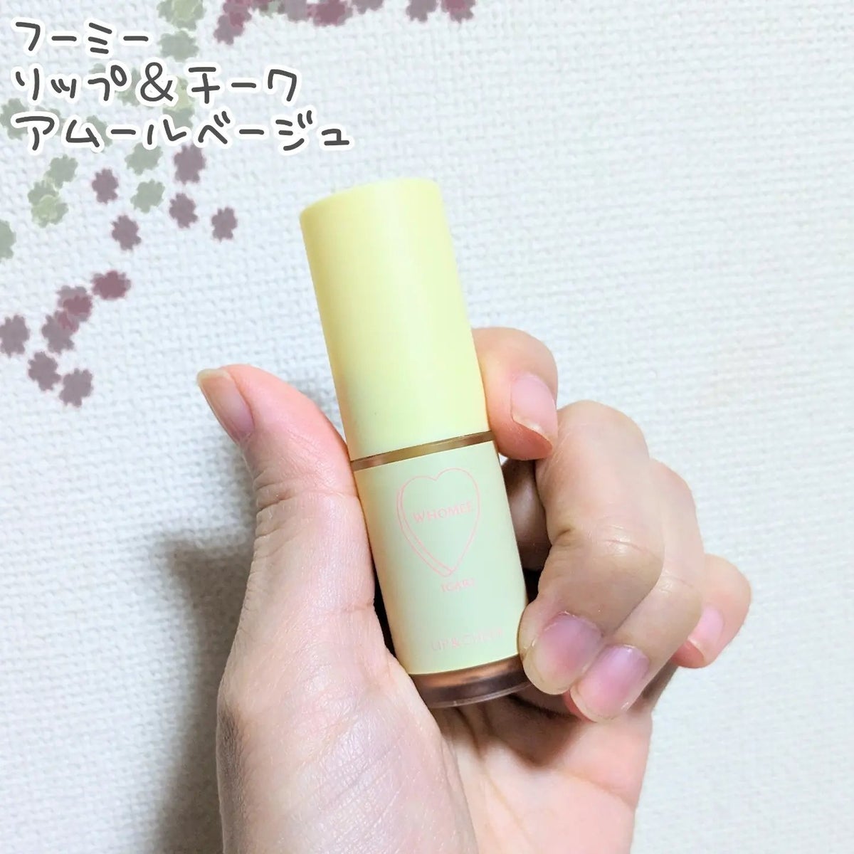 リップ&チーク|whomeeの口コミ フーミー リップ&チーク アムールベージュ By ぴーる乾燥肌20代後半 Lips