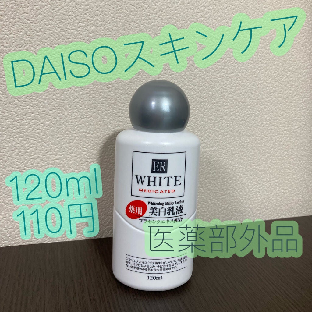 コスモホワイトニングミルクv薬用美白乳液|daisoの効果に関する口コミ ニキビができやすく毛穴が目立つ By Reo混合肌 Lips