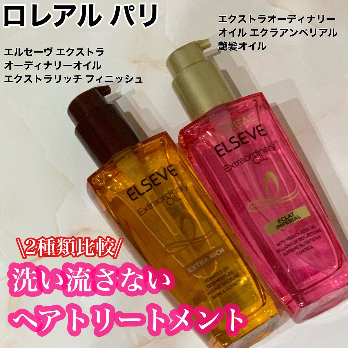 【ロレアル パリのヘアオイルを徹底比較】エクストラオーディナリー オイル エクラアンペリアル 艶髪オイル他、1商品を比べてみました