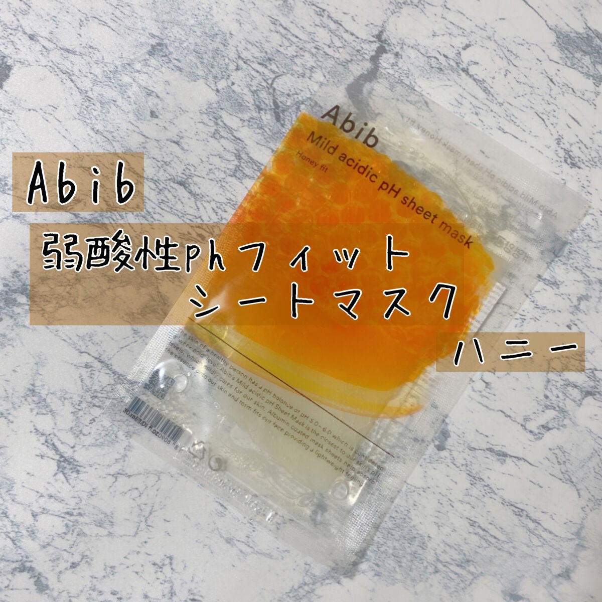 弱酸性phシートマスク ハニーフィット|abib の口コミ 《abib》弱酸性phフィットシートマスク By Inoha*投稿ある方フォロ
