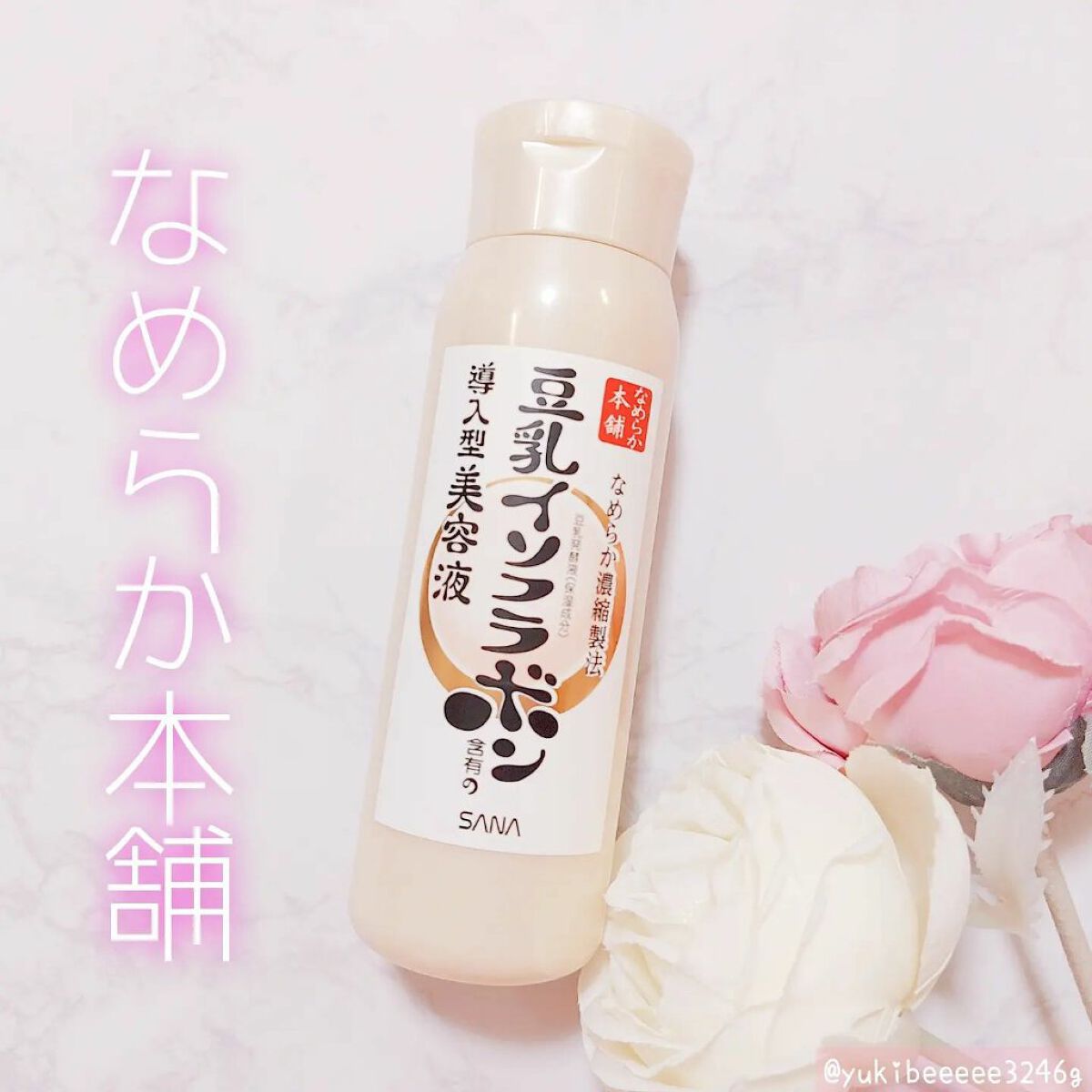 美容液 N|なめらか本舗の口コミ なめらか本舗 豆乳イソフラボン含有の導入型美容液 By ゆき のんびり投稿 フォロバ100😆