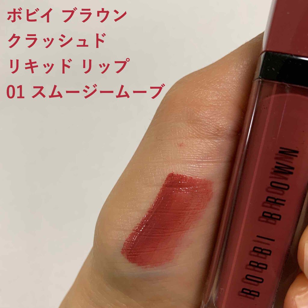 クラッシュド リキッド リップ|bobbi Brownの口コミ ボビイブラウン クラッシュド リキッドリップ 01 スムージームーブ By