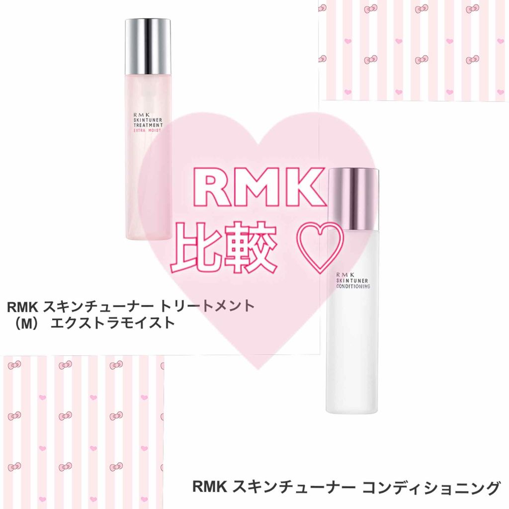 【rmkの化粧水を徹底比較】スキンチューナー トリートメント M エクストラモイスト他、2商品を比べてみました!「 ♡ 最近のスキンケア