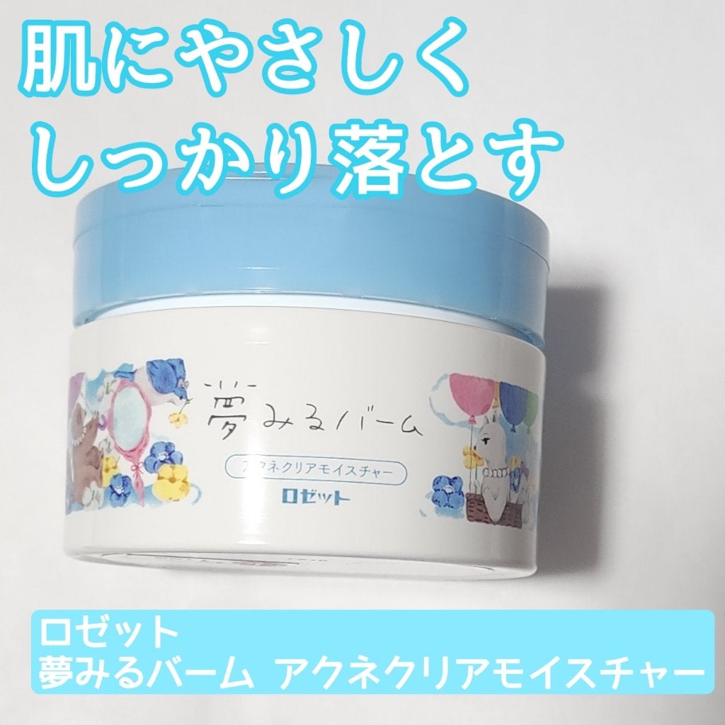 夢みるバーム アクネクリアモイスチャー|ロゼットの口コミ ニキビケアにおすすめのクレンジングバーム!🩵大人ニキビを防ぐ薬用クレンジング