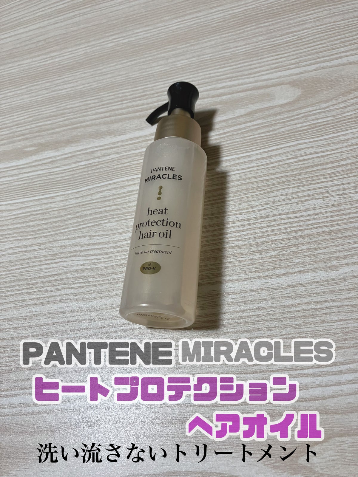ヒートプロテクション ヘアオイル(洗い流さないトリートメント)|パンテーンの口コミ 肌寒くなってきましたね💦 By まる。混合肌30代