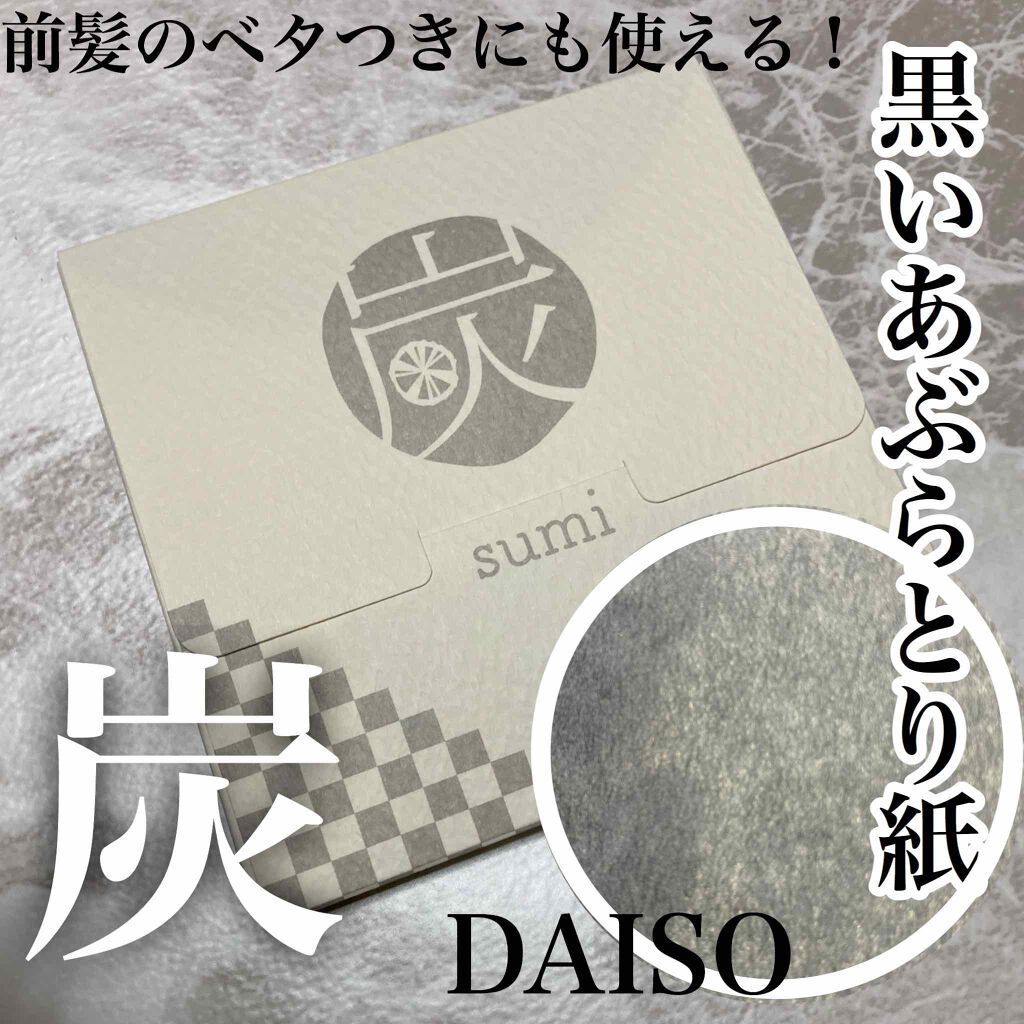 あぶらとり紙 炭|daisoの口コミ 超優秀!100均で買えるおすすめあぶらとり紙!daiso あぶらとり紙 炭 By ふくすけ混合