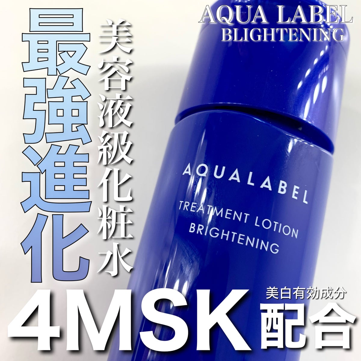 トリートメントローション (ブライトニング) とてもしっとり|アクアレーベルの口コミ 1000円台で買える4msk配合美容液級化粧水 By