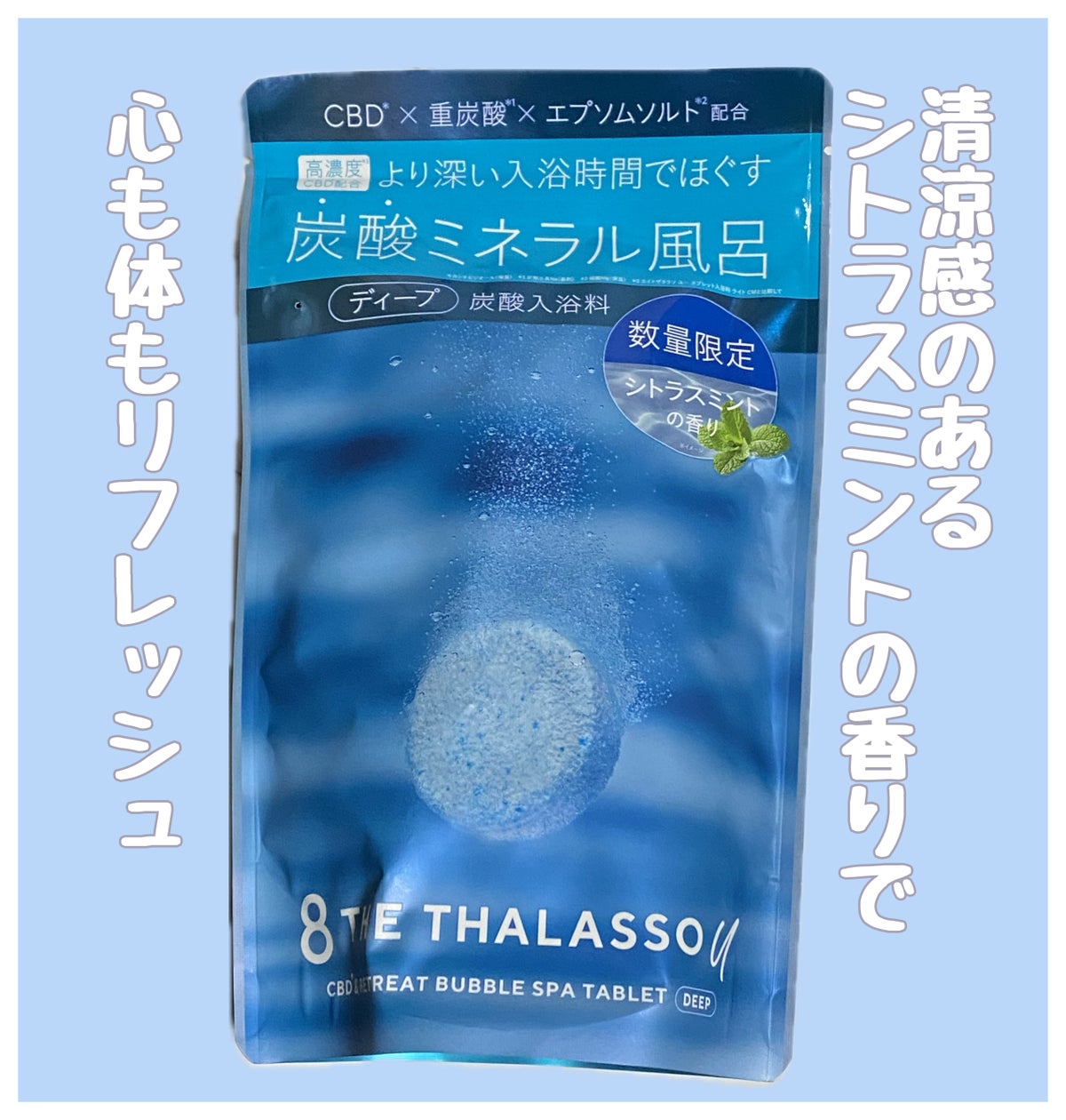 エイトザタラソ ユー Cbdandリトリート バブルスパ タブレット入浴料 ディープ シトラスミントの香り|エイトザタラソの口コミ エイトザ