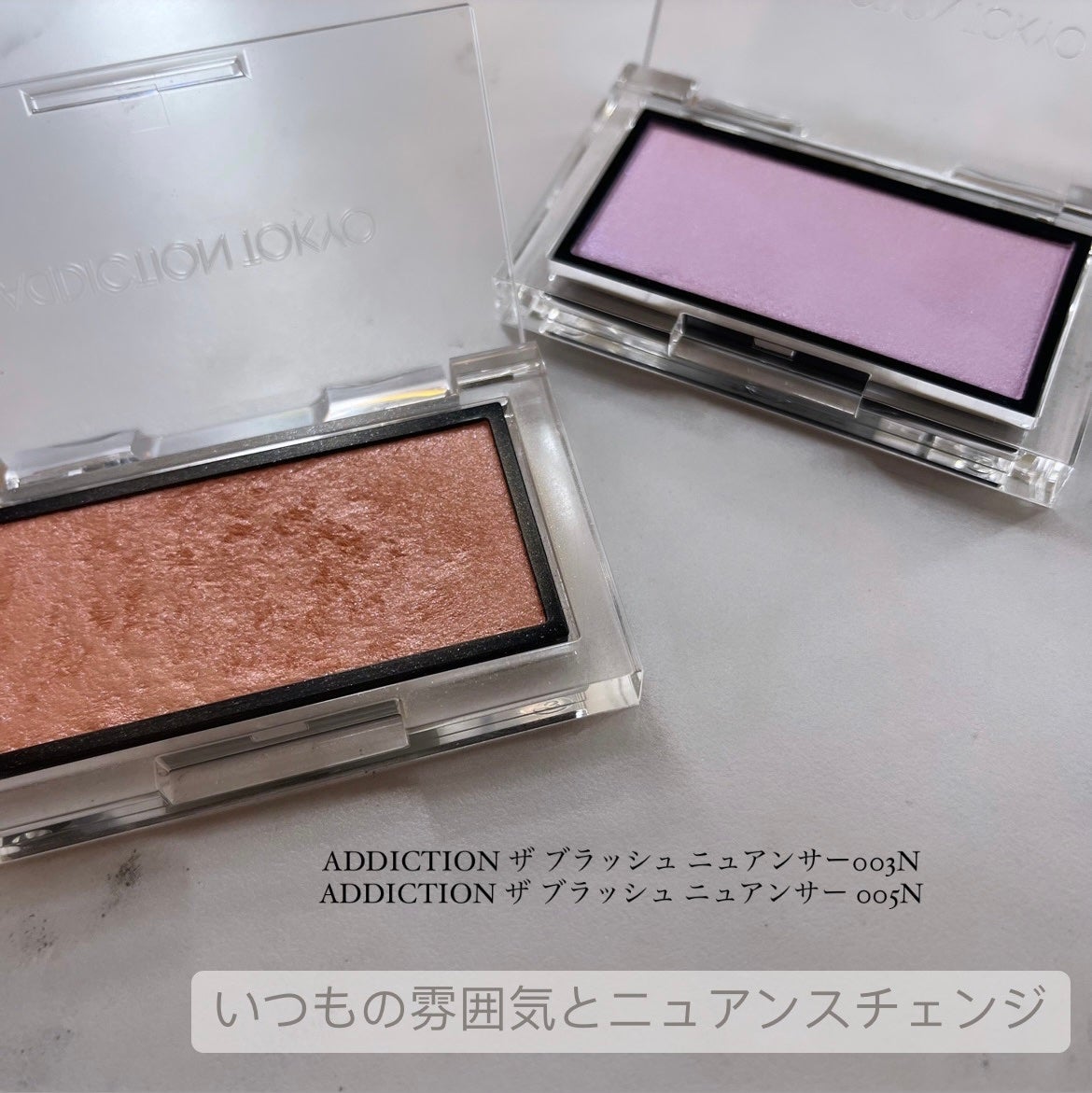 アディクション ザ ブラッシュ ニュアンサー|addictionの口コミ イエベにおすすめのパウダーチーク!addiction
