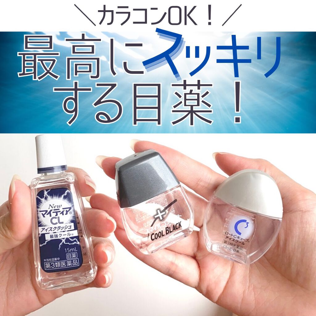 ロートcキューブ アイスクール医薬品|ロート製薬他、2商品を使った口コミ いざドラッグストアに行くと目薬の棚が多すぎて結局どれがいいん