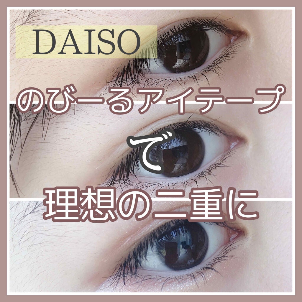 のび〜る アイテープ 両面テープタイプ|daisoの口コミ 超優秀!100均で買えるおすすめ二重まぶた用アイテム! アイテープ 伸びる