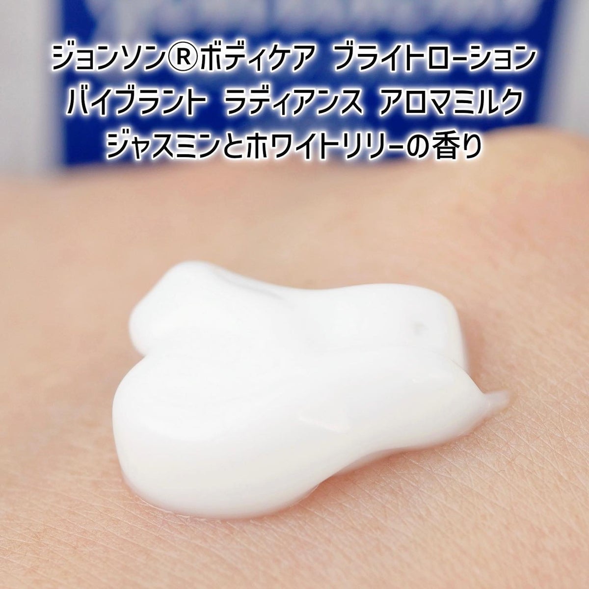 バイブラント ラディアンス アロマミルク|ジョンソンボディケアの口コミ ジョンソン®ボディケアのブライトローションが、2023年9月1日に