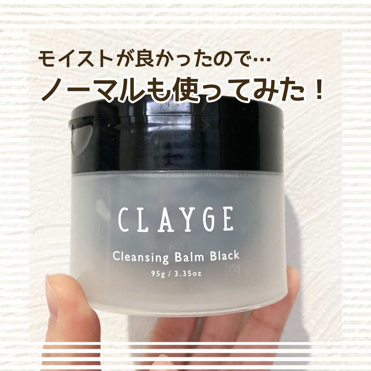 Claygeのクレンジングバーム クレンジングバームモイストn&クレンジングバーム ブラックを使った口コミ「久しぶりの投稿です。 Clayge
