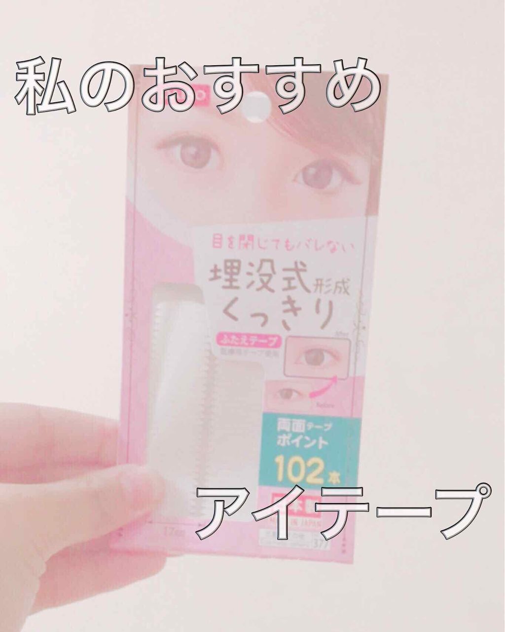 アイテープ 埋没式両面テープ|daisoの口コミ「超優秀!100均で買えるおすすめ二重まぶた用アイテム!⚠️ 目が出てきます。 私は前回、お