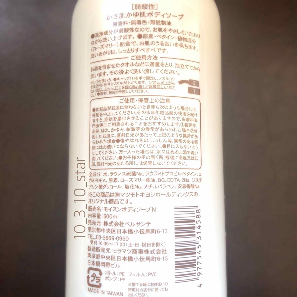 かさ肌かゆ肌ボディソープ|ベルサンテの口コミ 🕊マツキヨオリジナル 薬用かさ肌かゆ肌 ボディソープ By とみてぼし普通肌30代前半