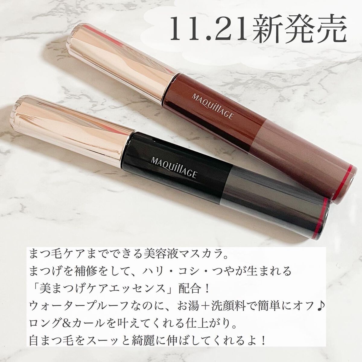 【2022年冬新作マスカラ】ドラマティックエッセンスマスカラ ロング&カール|マキアージュの口コミ 1121新発売