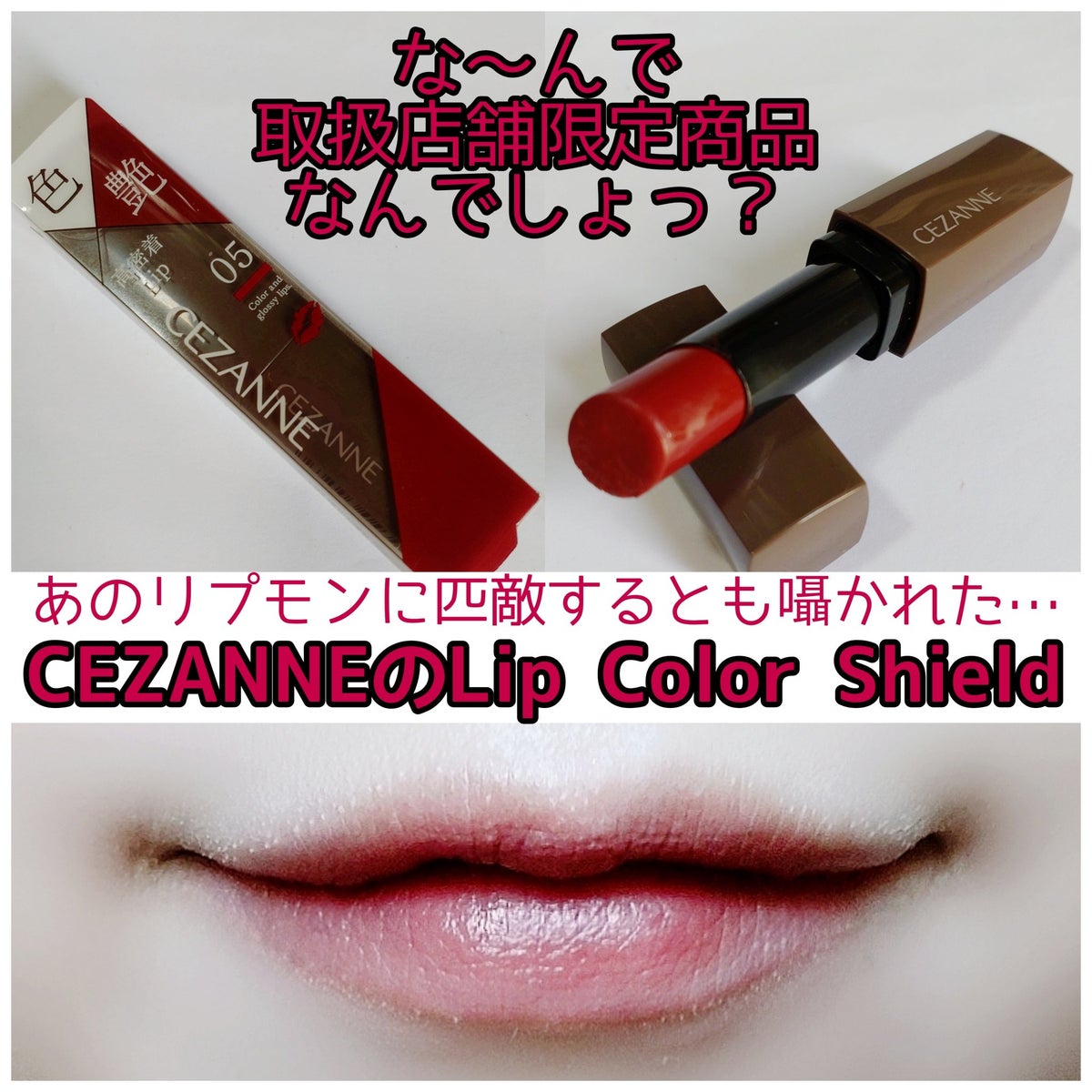 【新色レビュー】リップカラーシールド|cezanneの口コミ 【これは】 意外とポンポン塗りの方が可愛いかも?? By