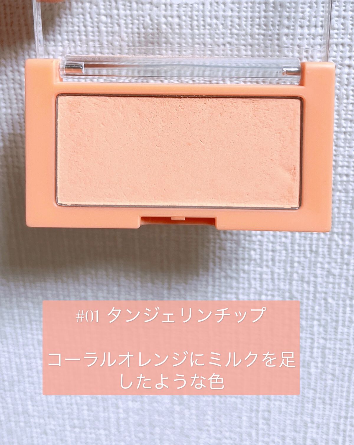 ベターザンチーク|romandndの口コミ イエベにおすすめのパウダーチーク!romandnd ベターザンチーク 01 タンジェリンチップ By