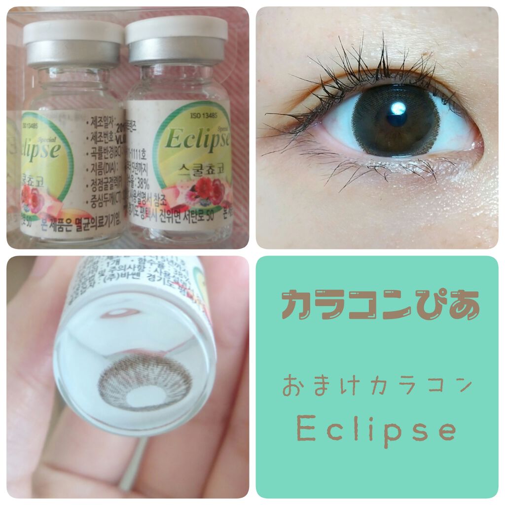 カラコンぴあ|カラコンぴあのカラコンレポ・着画口コミ 🌟カラコンぴあ Eclipse🌟 By ぼんぼん敏感肌 Lips
