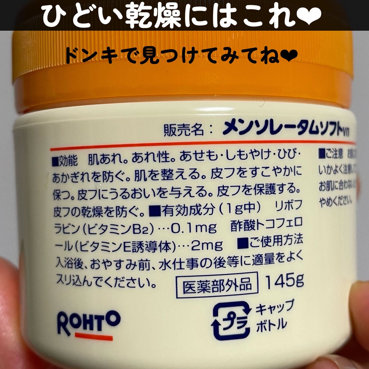 ビタミンクリーム|メンソレータムの口コミ ドンキで探してね メンソレータム By ブルベかもしれないイエベちゃん混合肌 Lips