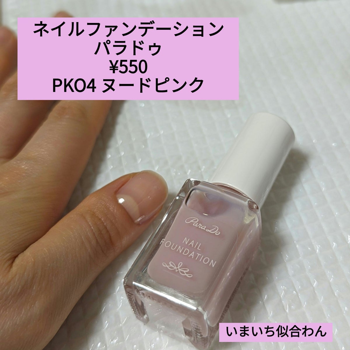 ネイルファンデーション|パラドゥの辛口レビュー 初めてパラドゥのネイルファンデーションを買ったのがpk04ヌードピンク。 By なー混合