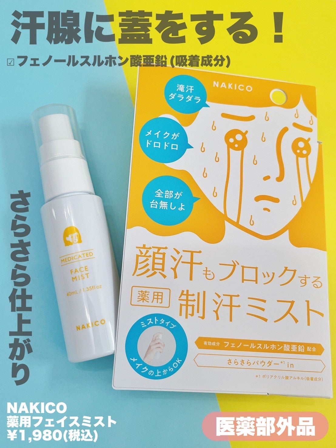 【2024年春新作デオドラント・制汗剤】薬用制汗フェイスミスト|nakicoの口コミ 滝汗な顔汗からおさらば By まみやこ