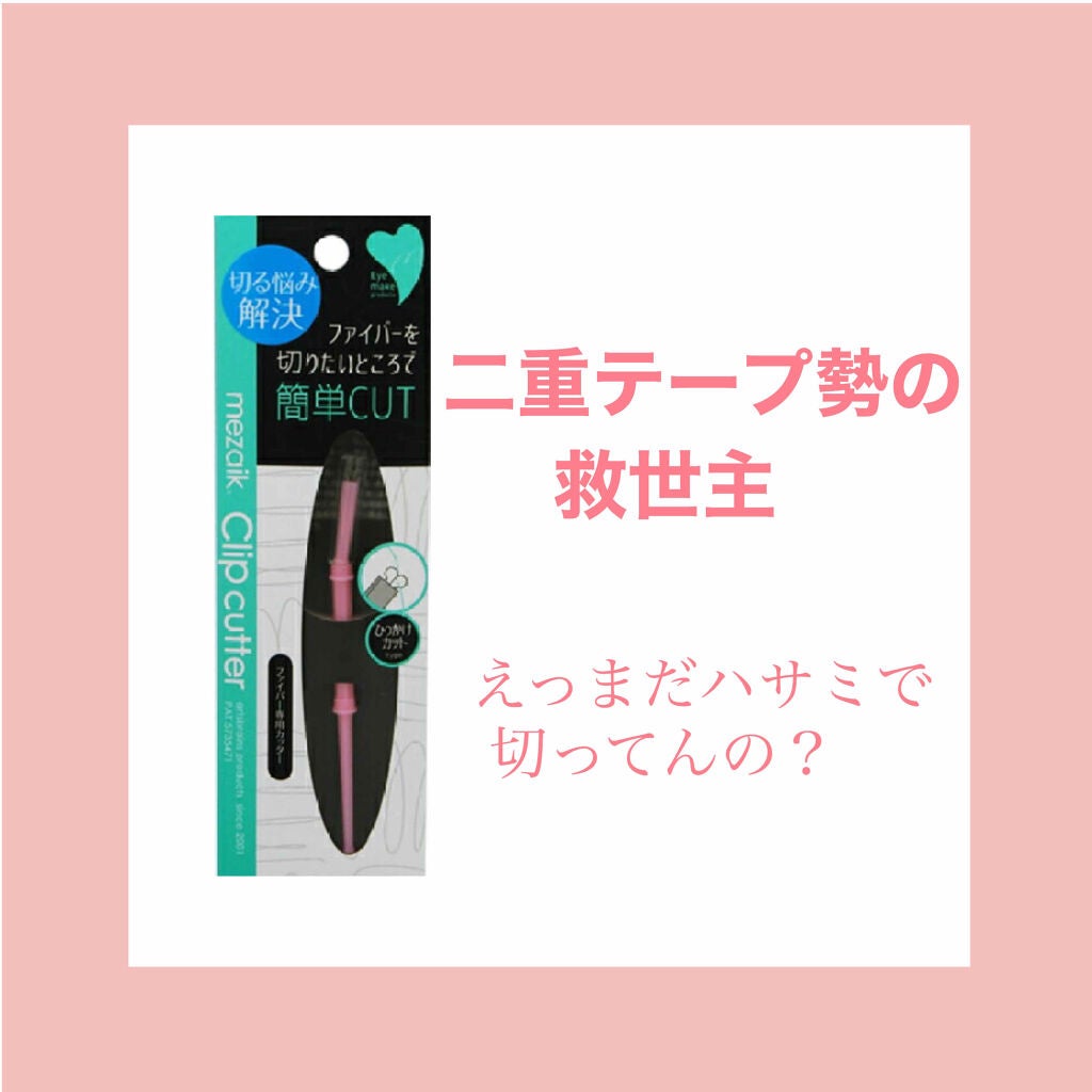 メザイク クリップ カッター ファイバー専用カッター|メザイクの口コミ メザイク クリップカッター 💰410円 税込 By 羽のある