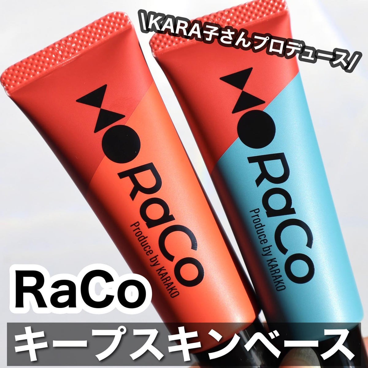 Raco の化粧下地 キープスキンベース(乾燥崩れ防止)他、1商品を使った口コミ Kara子さんプロデュースコスメ! By ぴー