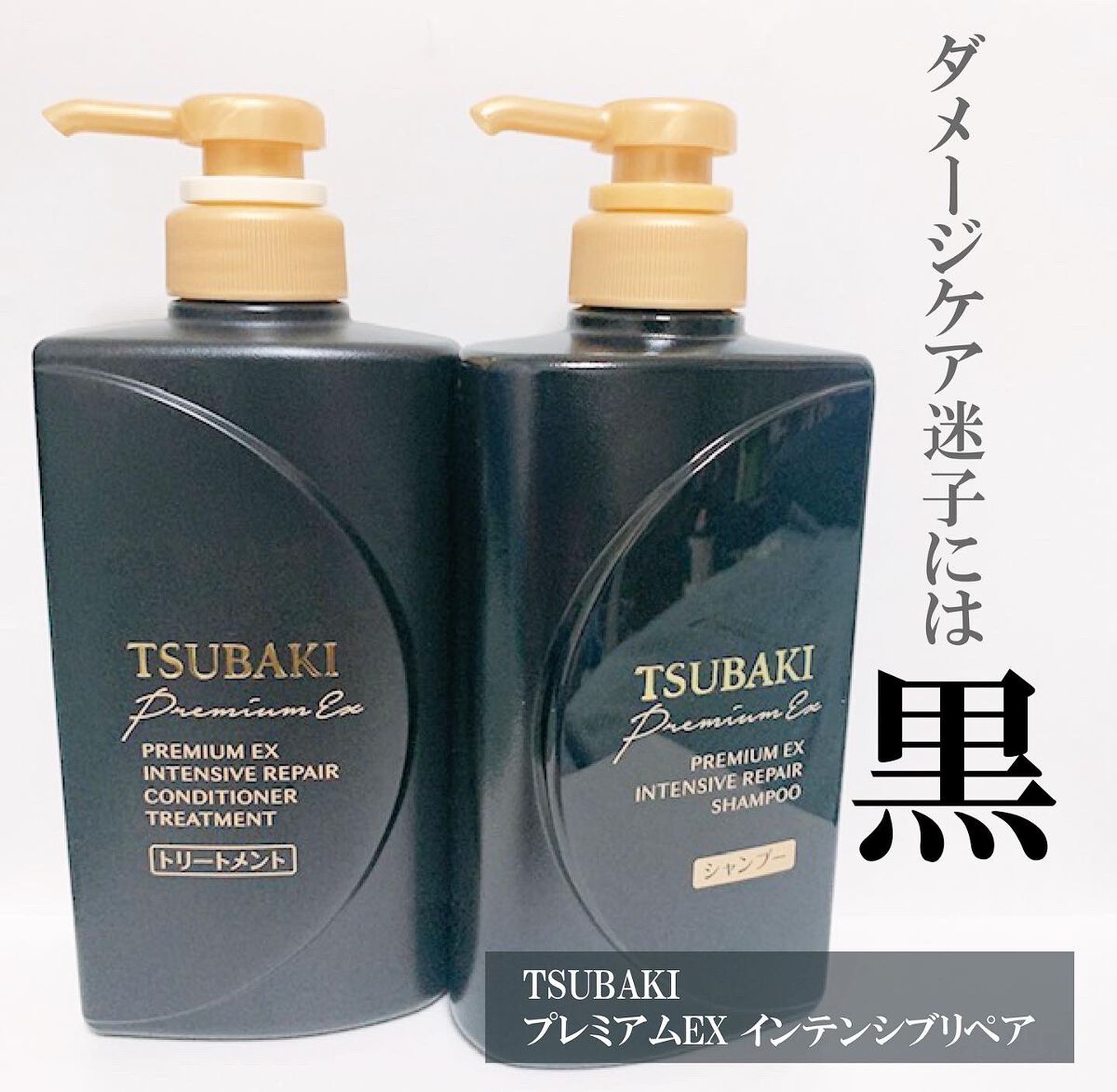 プレミアムex インテンシブリペア <シャンプー>/コンディショナー<ヘアトリートメント> |tsubakiの口コミ 黒のボトルがシックで