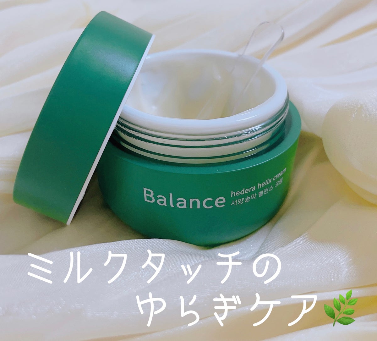 ヘデラヘリックス バランスクリーム|milk Touchの口コミ 今の季節にピッタリ!ゆらぎケアできるmil By あい*スキンケア好き