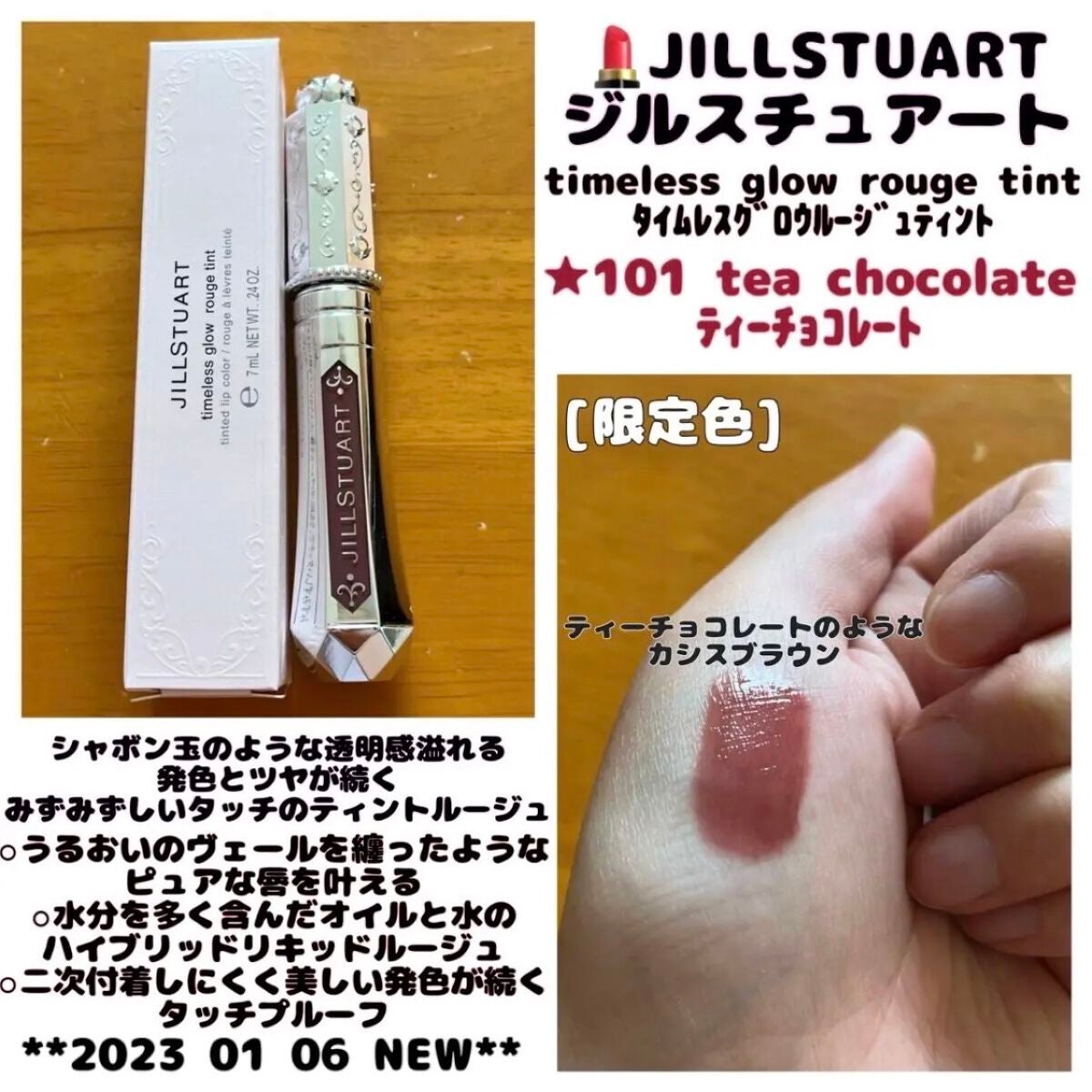 【限定色レビュー】ジルスチュアート タイムレスグロウ ルージュティント|jill Stuartは落ちないのか?色持ちに関する口コミ