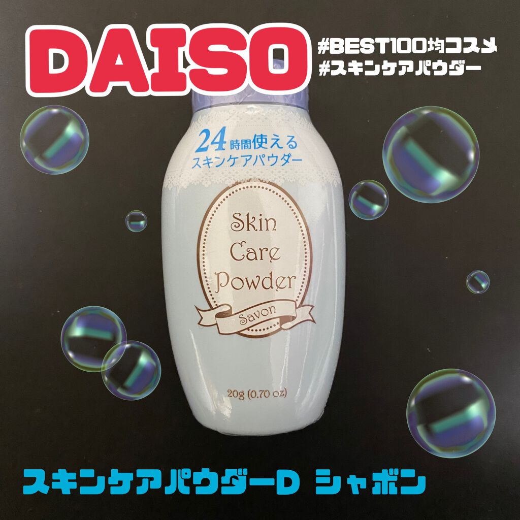 スキンケアパウダー|daisoの使い方を徹底解説 超優秀!100均で買えるおすすめボディパウダー!今回紹介する Best100均コスメ