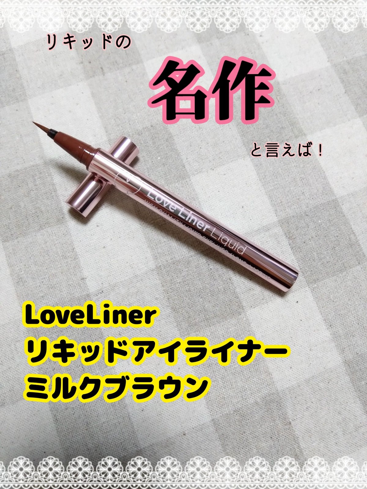 リキッドアイライナーr4|ラブ・ライナーの口コミ 《ラブライナー リキッドアイライナー ミルクブラウン》 By 白い薔薇 フォロバ100