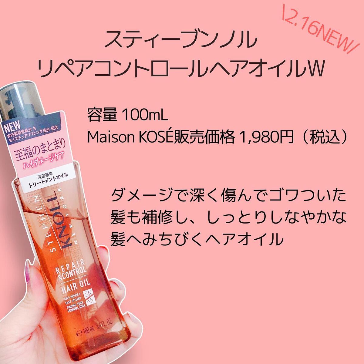 【2023年春新作ヘアオイル】リペアコントロール ヘアオイル W|スティーブンノル ニューヨークの口コミ スティーブンノル新作オイル