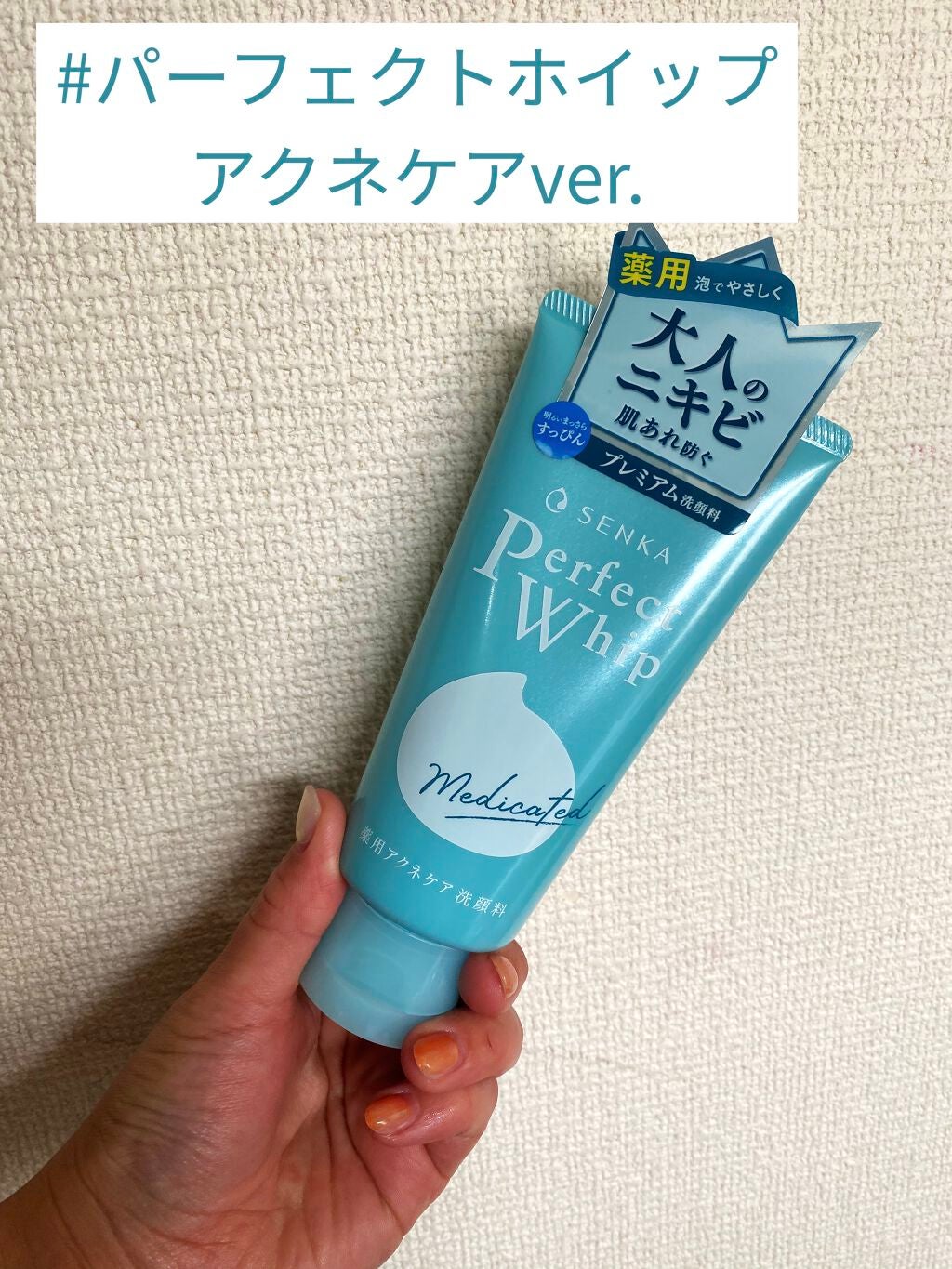 パーフェクトホイップ アクネケア|senka(専科)の口コミ「パーフェクトホイップのアクネケアバージョン! 」 By きみばな混合肌