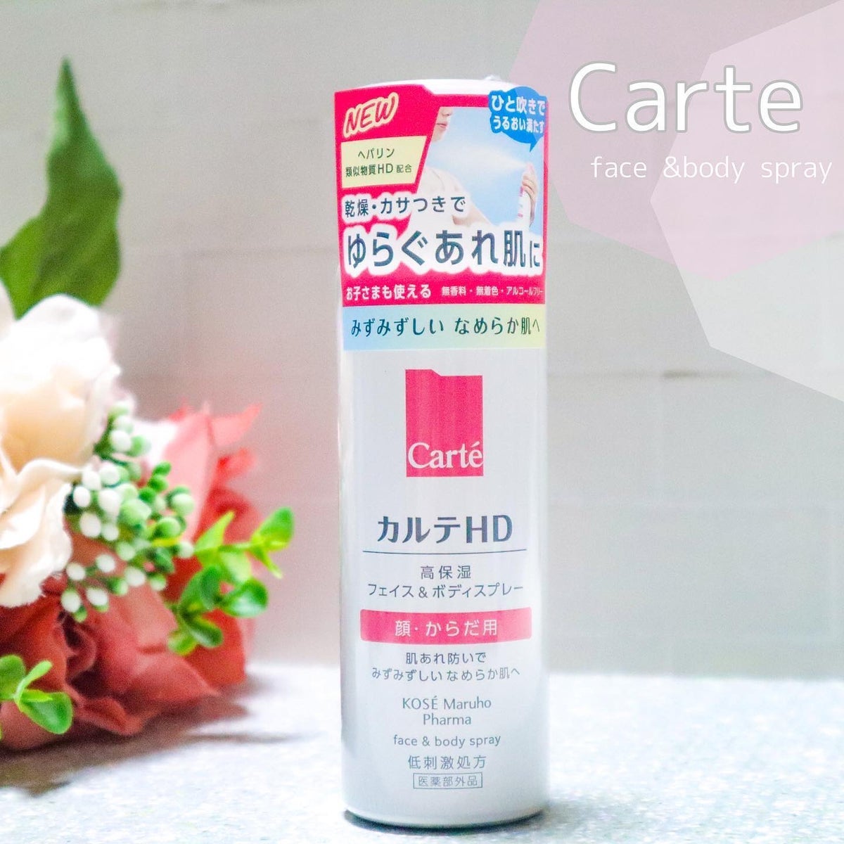 カルテhd モイスチュア フェイス&ボディスプレー|カルテhdの口コミ 乾燥肌におすすめのミスト状化粧水!カルテhd モイスチュア