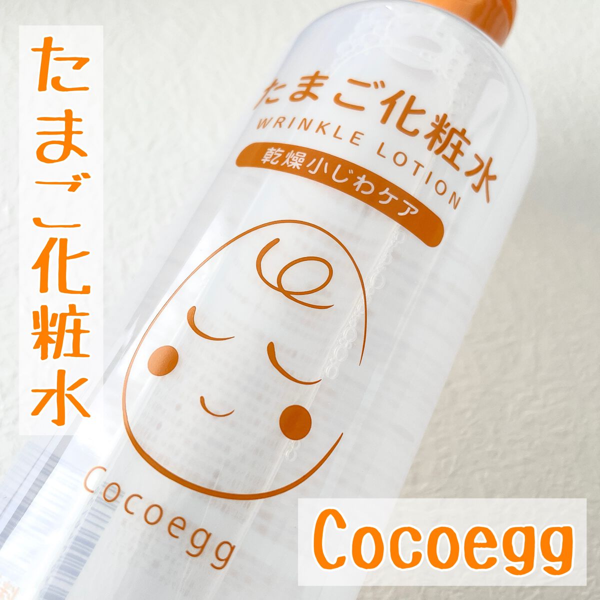 たまご化粧水|ココエッグの口コミ 乾燥肌におすすめの化粧水!ココエッグ たまご化粧水 ココエッグシリーズ内で、売り上げno1のたまご化粧