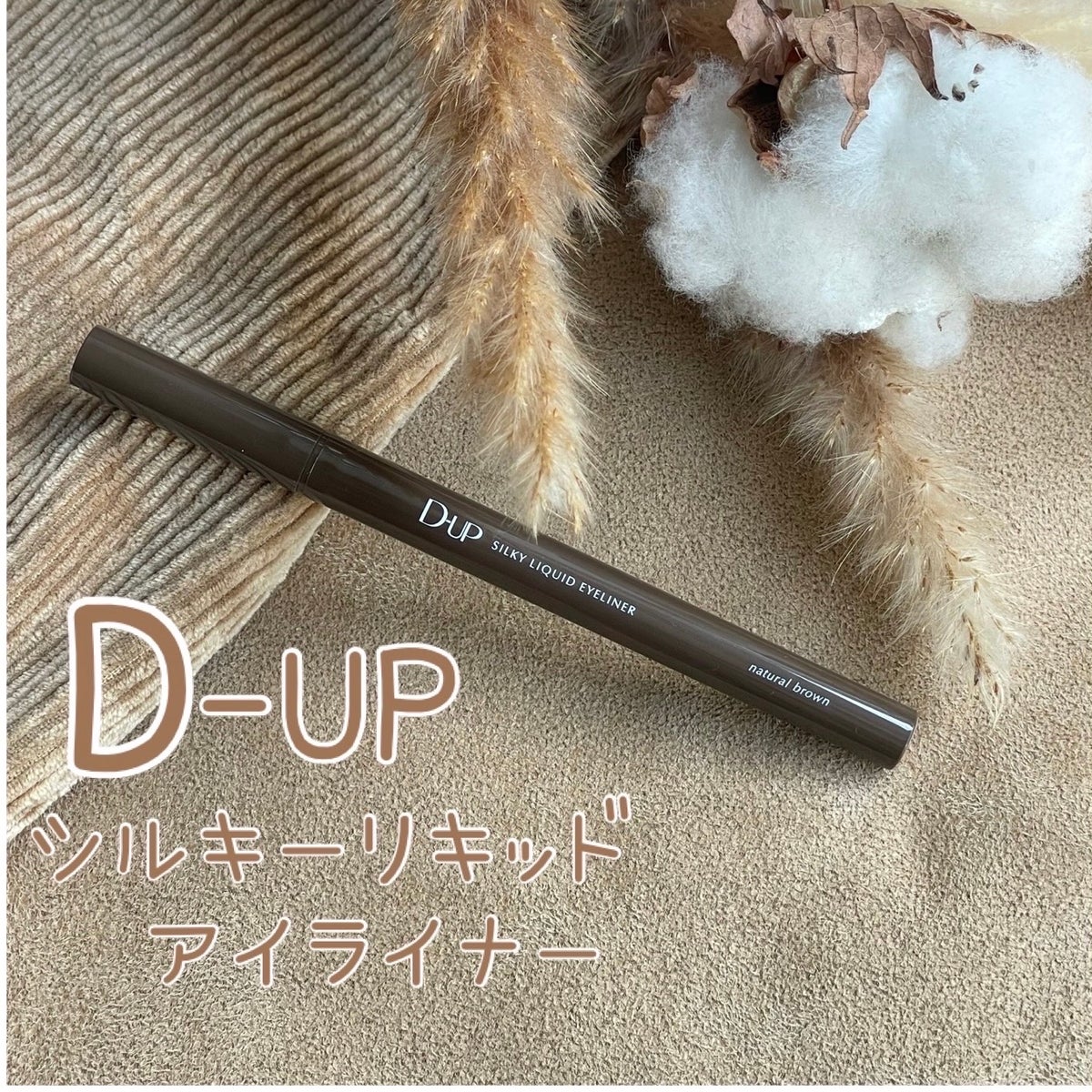 シルキーリキッドアイライナーwp|d Upの口コミ D Up シルキーリキッドアイライナーwp By ありんこ🐜混合肌30代後半