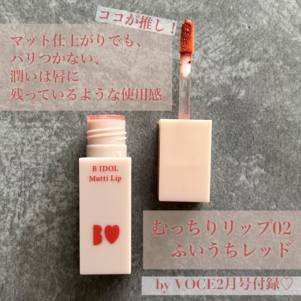 むっちリップ|b Idolの口コミ Voce1月号の付録📚💄 むっちリップ 02ふいうちリップ By Mania Skin乾燥肌30