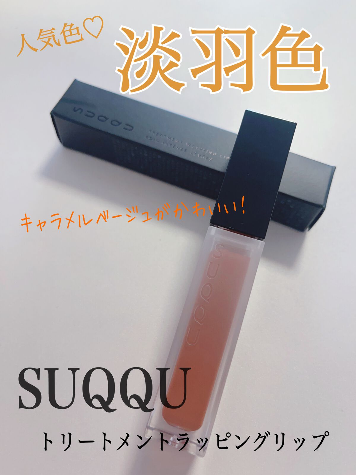 トリートメント ラッピング リップ|suqquの口コミ イエベにおすすめの口紅! Suqqu トリートメントラッピングリップ By